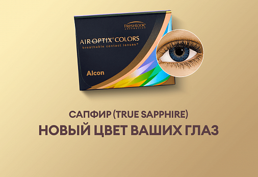 Контактные линзы для глаз Alcon на официальном сайте – купить в салонах ...